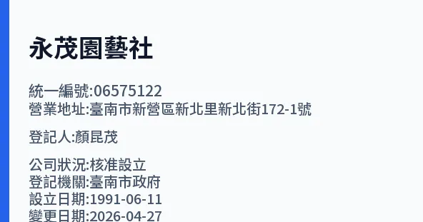 永茂園藝社的照片-統編 06575122(臺南市) 公司登記資料與營業項目詳細圖表