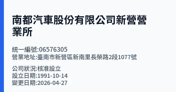 南都汽車股份有限公司新營營業所的照片-統編 06576305(臺南市) 公司登記資料與營業項目詳細圖表