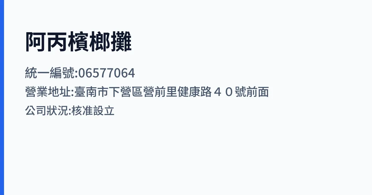 阿丙檳榔攤 - 統編 06577064(臺南市) 公司登記資料與營業項目詳細圖表
