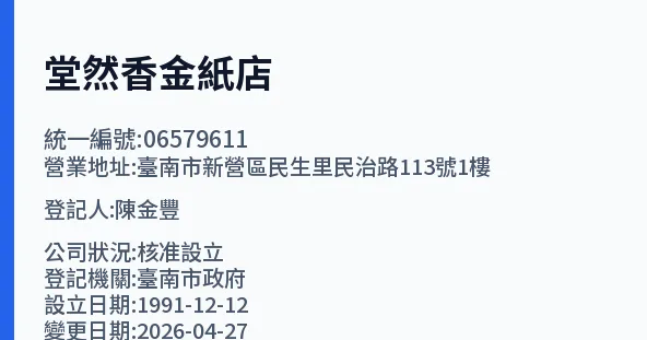 堂然香金紙店的照片-統編 06579611(臺南市) 公司登記資料與營業項目詳細圖表