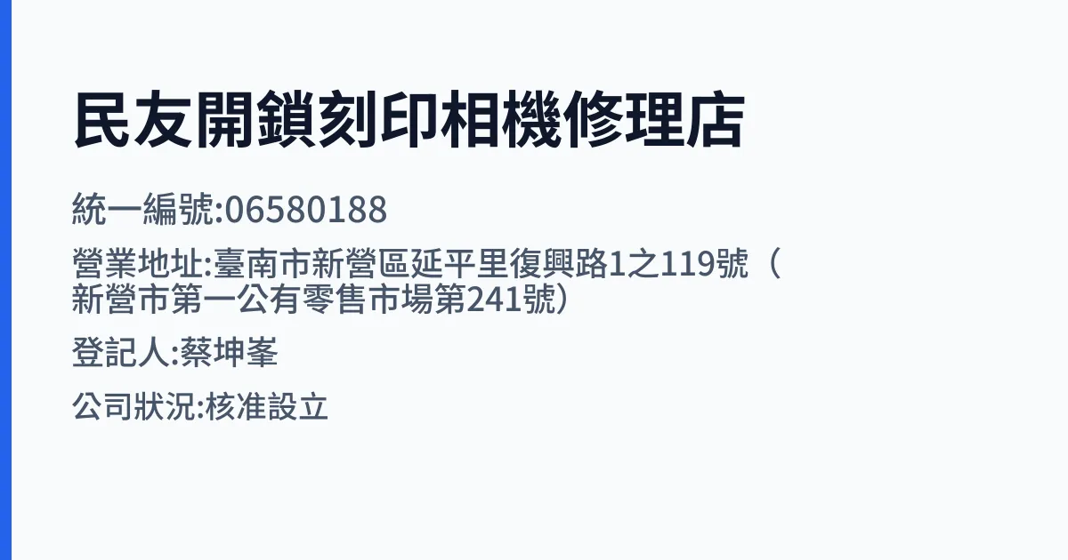 民友開鎖刻印相機修理店 - 統編 06580188(臺南市) 公司登記資料與營業項目詳細圖表