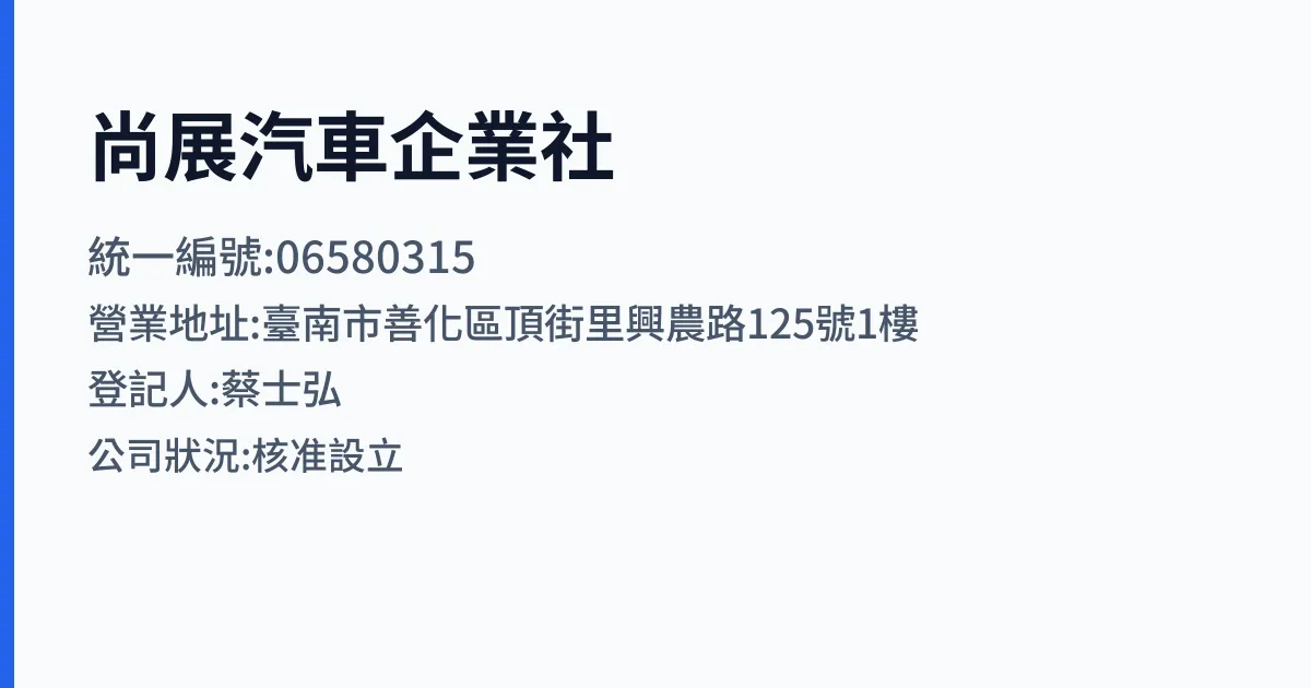 尚展汽車企業社 - 統編 06580315(臺南市) 公司登記資料與營業項目詳細圖表