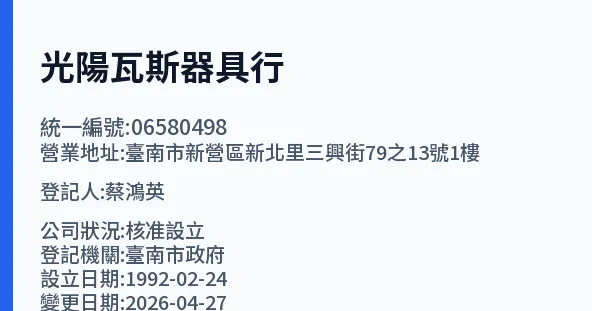 光陽瓦斯器具行的照片-統編 06580498(臺南市) 公司登記資料與營業項目詳細圖表