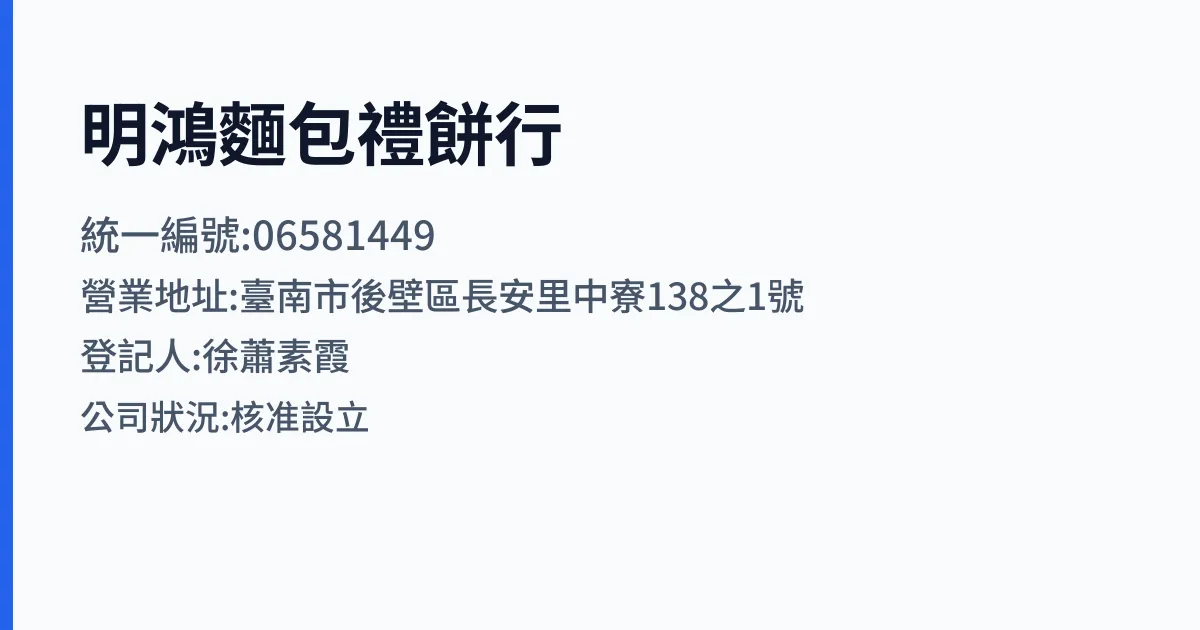 明鴻麵包禮餅行 - 統編 06581449(臺南市) 公司登記資料與營業項目詳細圖表
