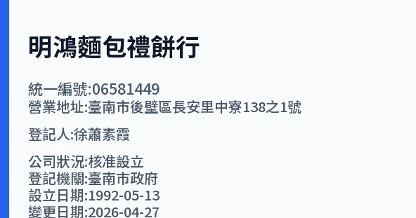 明鴻麵包禮餅行的照片-統編 06581449(臺南市) 公司登記資料與營業項目詳細圖表