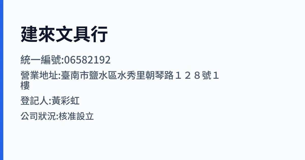 建來文具行 - 統編 06582192(臺南市) 公司登記資料與營業項目詳細圖表