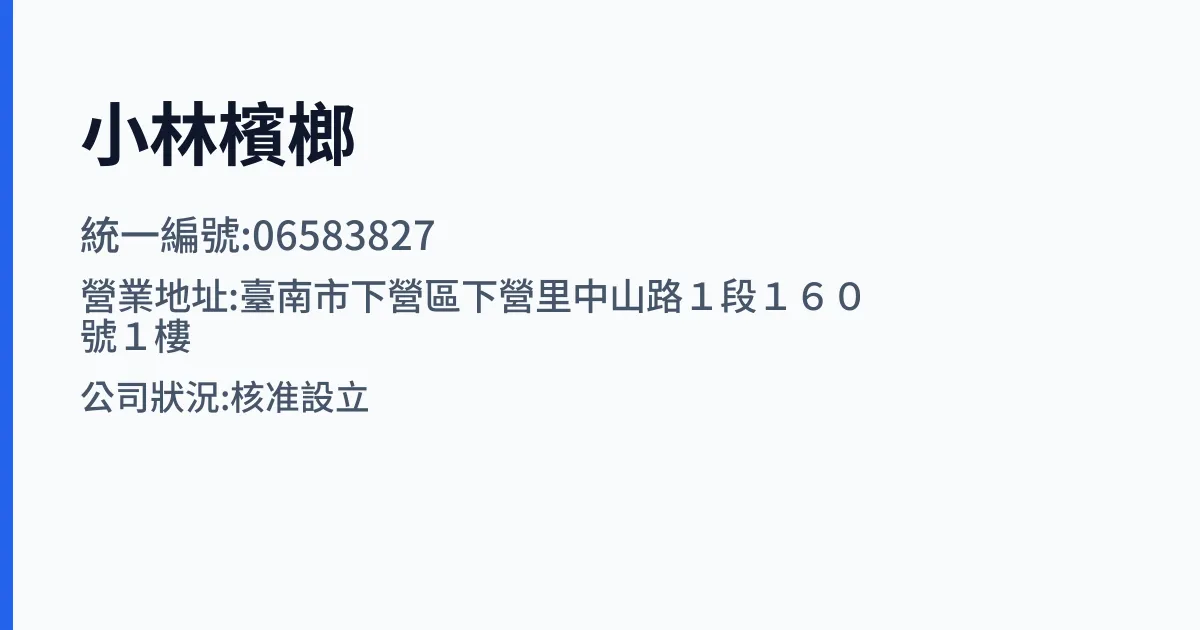 小林檳榔 - 統編 06583827(臺南市) 公司登記資料與營業項目詳細圖表