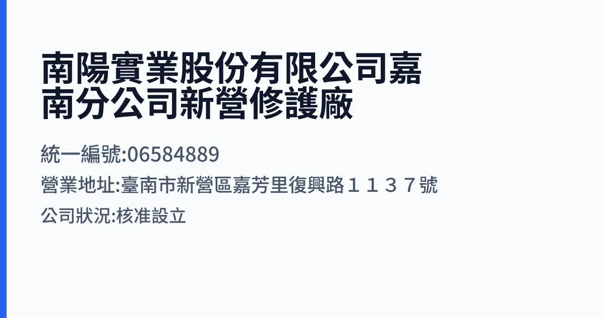 南陽實業股份有限公司嘉南分公司新營修護廠 - 統編 06584889(臺南市) 公司登記資料與營業項目詳細圖表