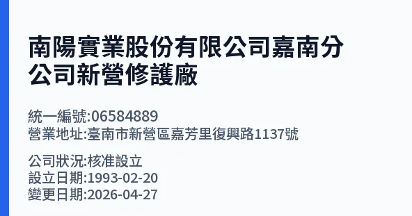 南陽實業股份有限公司嘉南分公司新營修護廠的照片-統編 06584889(臺南市) 公司登記資料與營業項目詳細圖表