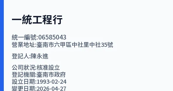 一統工程行的照片-統編 06585043(臺南市) 公司登記資料與營業項目詳細圖表