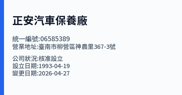 正安汽車保養廠的照片-統編 06585389(臺南市) 公司登記資料與營業項目詳細圖表