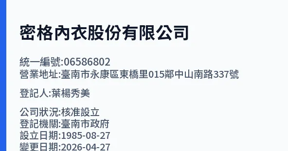密格內衣股份有限公司的照片-統編 06586802(臺南市) 公司登記資料與營業項目詳細圖表