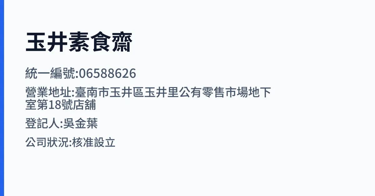 玉井素食齋 - 統編 06588626(臺南市) 公司登記資料與營業項目詳細圖表