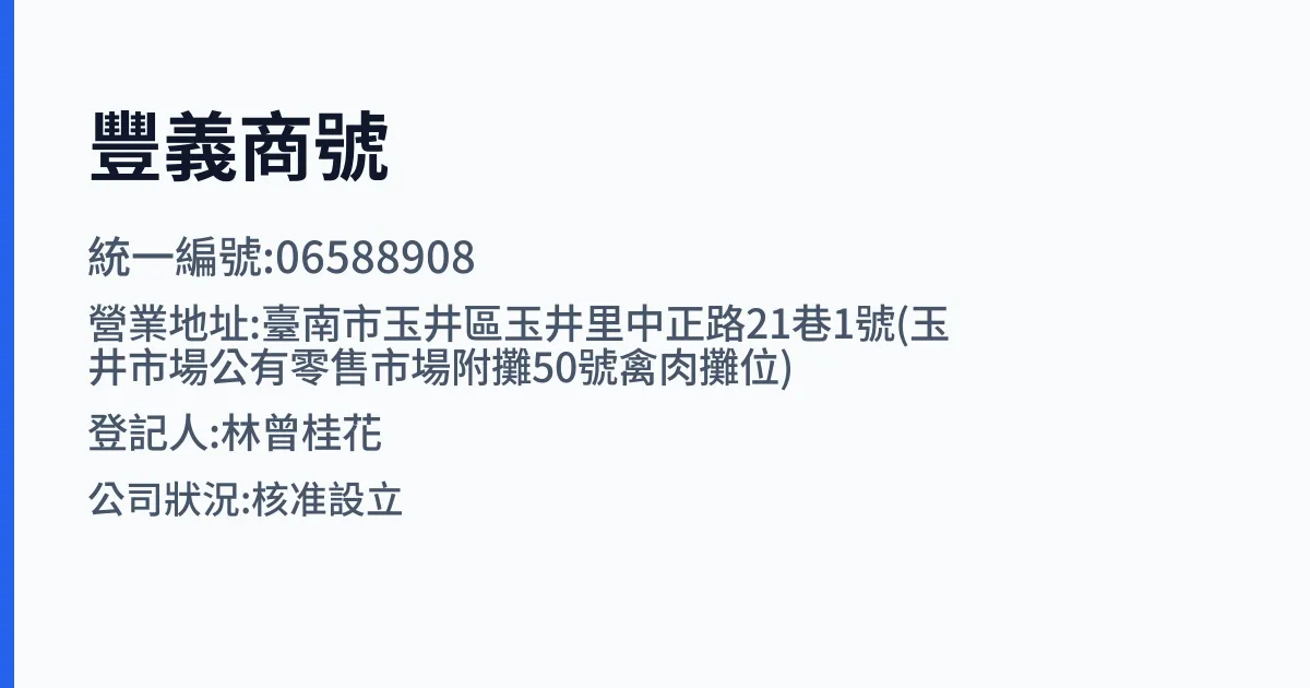 豐義商號 - 統編 06588908(臺南市) 公司登記資料與營業項目詳細圖表