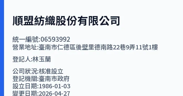 順盟紡織股份有限公司的照片-統編 06593992(臺南市) 公司登記資料與營業項目詳細圖表