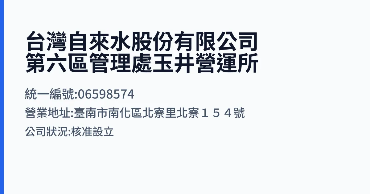 台灣自來水股份有限公司第六區管理處玉井營運所 - 統編 06598574(臺南市) 公司登記資料與營業項目詳細圖表