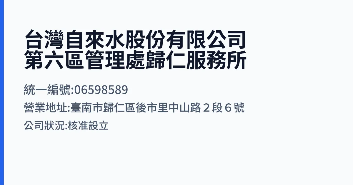 台灣自來水股份有限公司第六區管理處歸仁服務所 - 統編 06598589(臺南市) 公司登記資料與營業項目詳細圖表