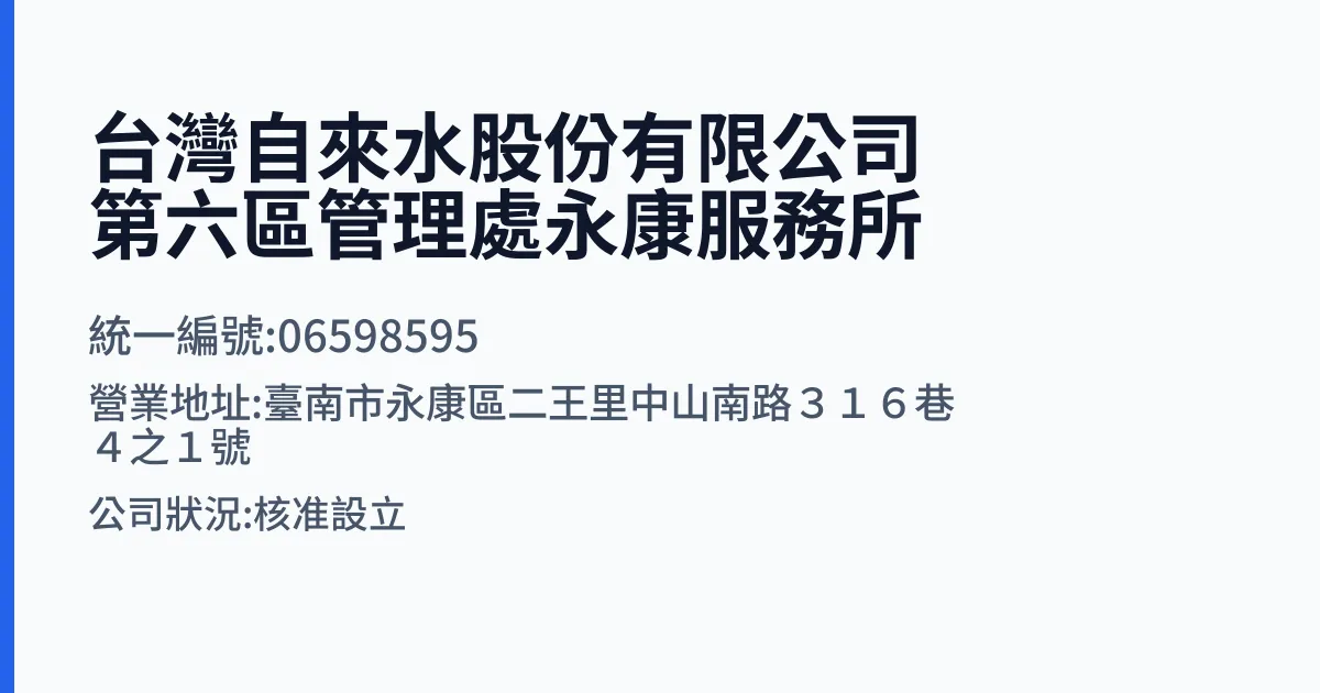 台灣自來水股份有限公司第六區管理處永康服務所 - 統編 06598595(臺南市) 公司登記資料與營業項目詳細圖表