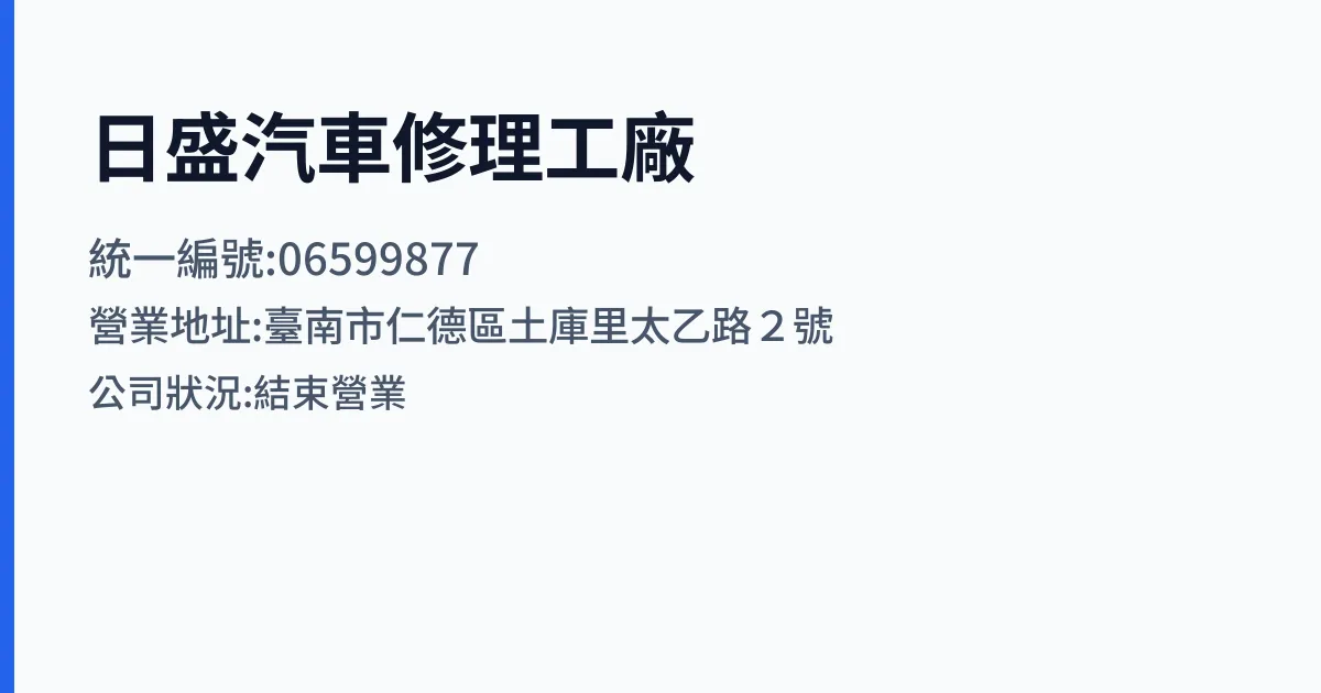 日盛汽車修理工廠 - 統編 06599877（臺南市） 公司登記資料與營業項目詳細圖表