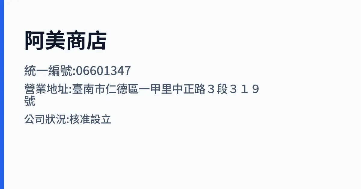 阿美商店 - 統編 06601347（臺南市） 公司登記資料與營業項目詳細圖表
