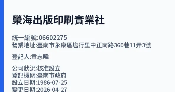 榮海出版印刷實業社的照片-統編 06602275(臺南市) 公司登記資料與營業項目詳細圖表