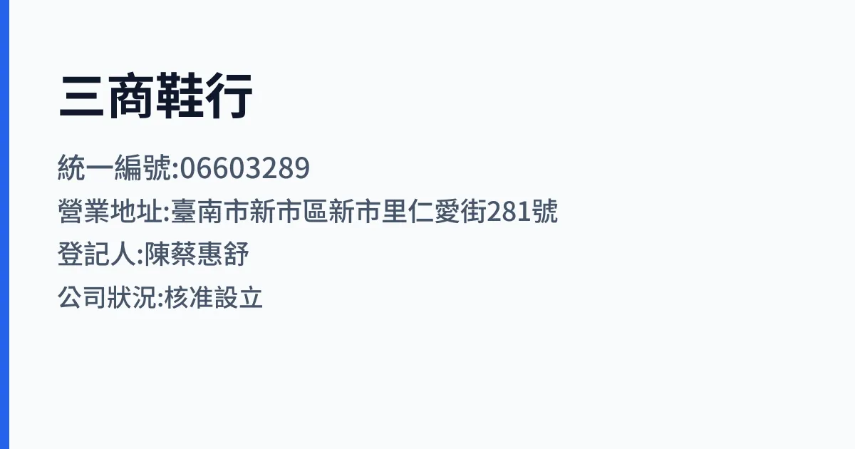 三商鞋行 - 統編 06603289(臺南市) 公司登記資料與營業項目詳細圖表