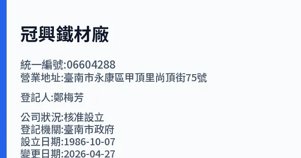 冠興鐵材廠的照片-統編 06604288(臺南市) 公司登記資料與營業項目詳細圖表
