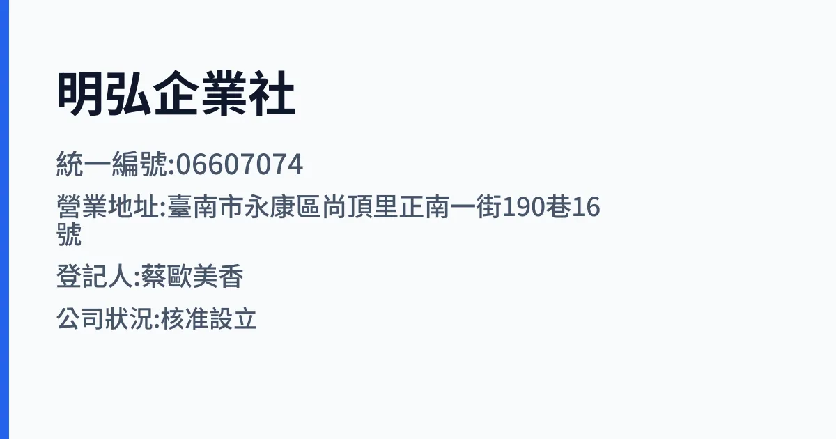 明弘企業社 - 統編 06607074(臺南市) 公司登記資料與營業項目詳細圖表