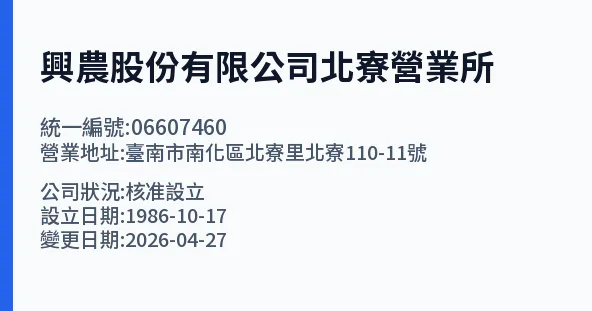 興農股份有限公司北寮營業所的照片-統編 06607460(臺南市) 公司登記資料與營業項目詳細圖表