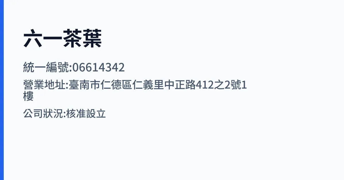 六一茶葉 - 統編 06614342(臺南市) 公司登記資料與營業項目詳細圖表