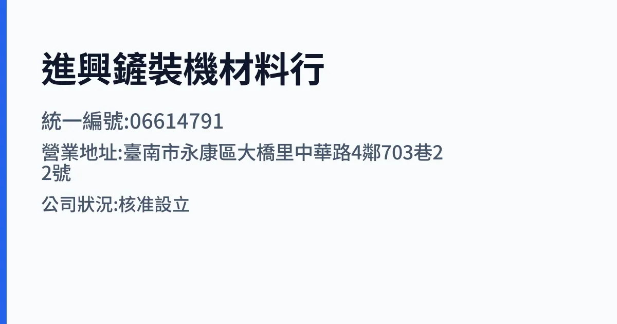 進興鏟裝機材料行 - 統編 06614791(臺南市) 公司登記資料與營業項目詳細圖表