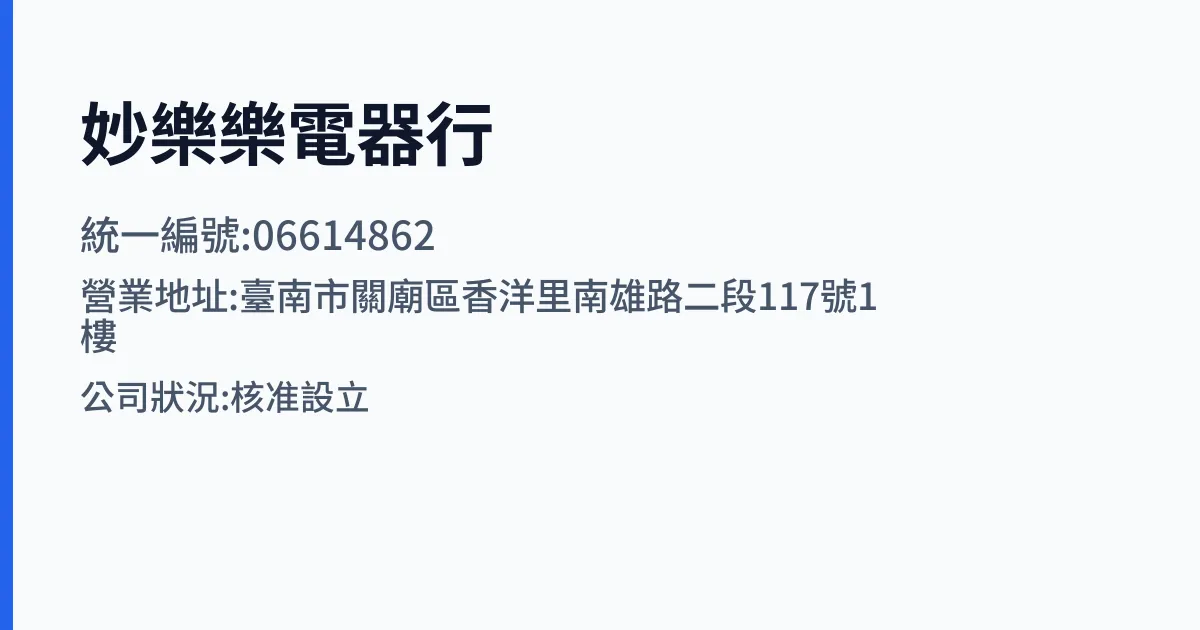 妙樂樂電器行 - 統編 06614862(臺南市) 公司登記資料與營業項目詳細圖表