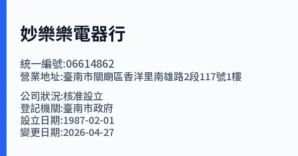 妙樂樂電器行的照片-統編 06614862(臺南市) 公司登記資料與營業項目詳細圖表