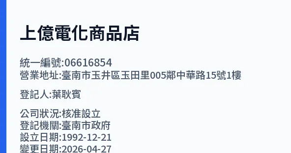 上億電化商品店的照片-統編 06616854(臺南市) 公司登記資料與營業項目詳細圖表