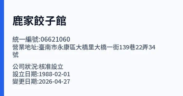 鹿家餃子館的照片-統編 06621060(臺南市) 公司登記資料與營業項目詳細圖表