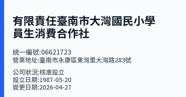 有限責任臺南市大灣國民小學員生消費合作社的照片-統編 06621723(臺南市) 公司登記資料與營業項目詳細圖表