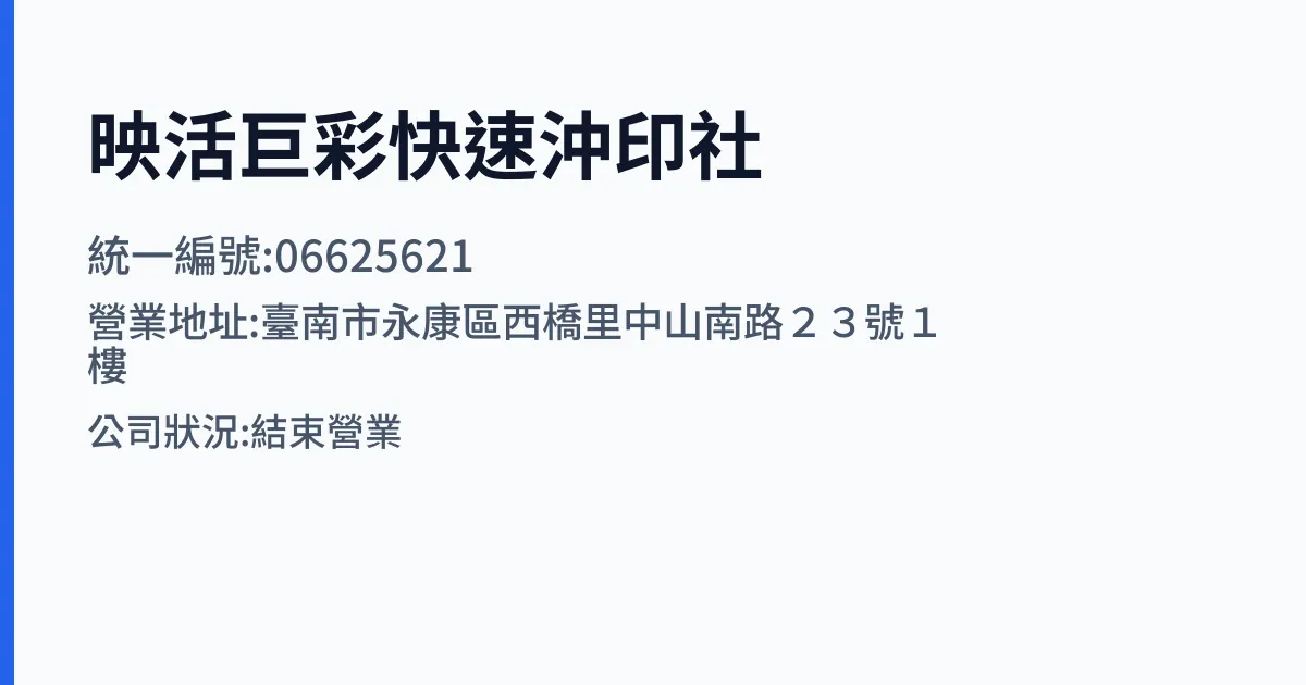 映活巨彩快速沖印社 - 統編 06625621(臺南市) 公司登記資料與營業項目詳細圖表