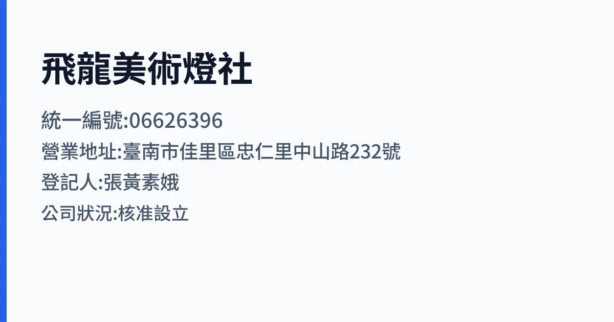 飛龍美術燈社 - 統編 06626396(臺南市) 公司登記資料與營業項目詳細圖表