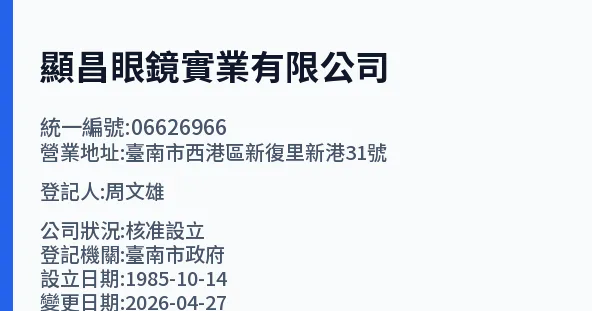 顯昌眼鏡實業有限公司的照片-統編 06626966(臺南市) 公司登記資料與營業項目詳細圖表