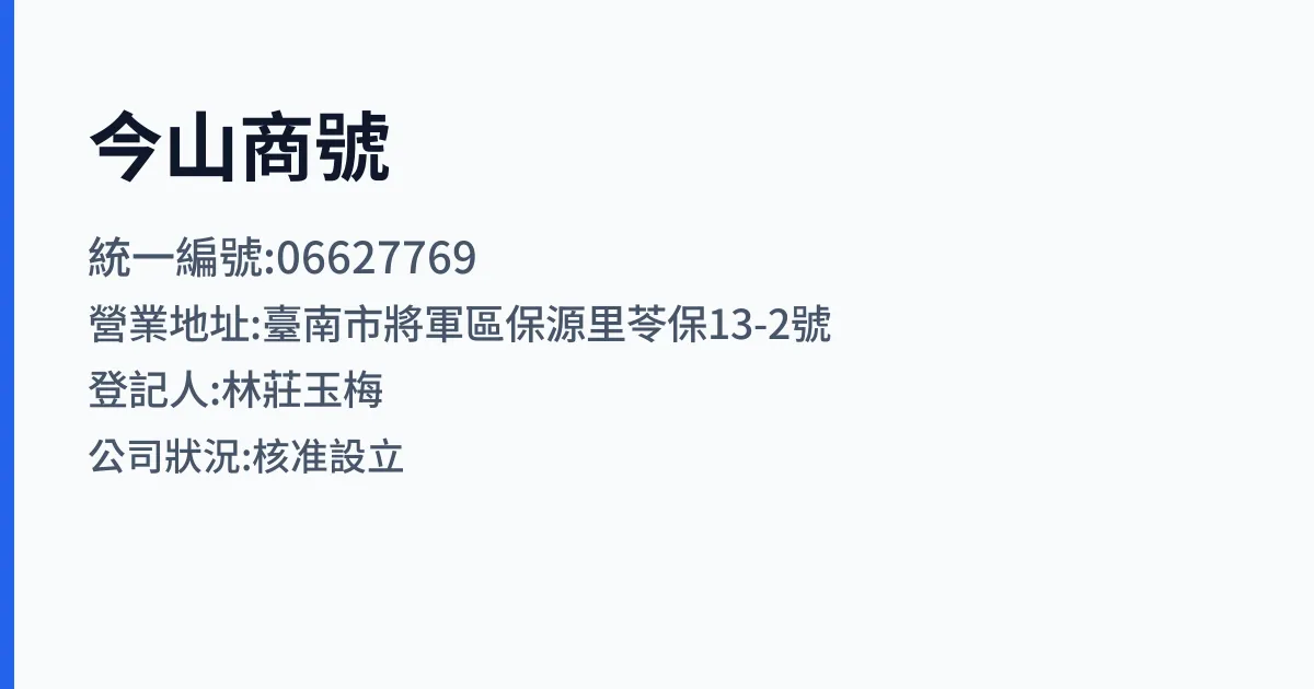 今山商號 - 統編 06627769(臺南市) 公司登記資料與營業項目詳細圖表