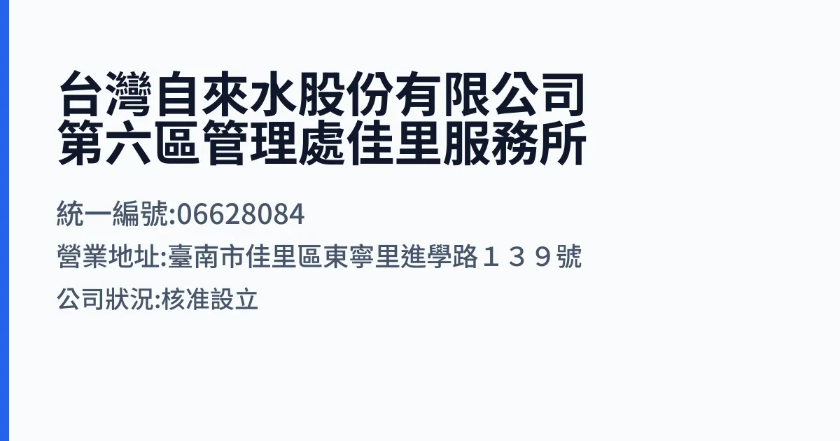 台灣自來水股份有限公司第六區管理處佳里服務所 - 統編 06628084(臺南市) 公司登記資料與營業項目詳細圖表