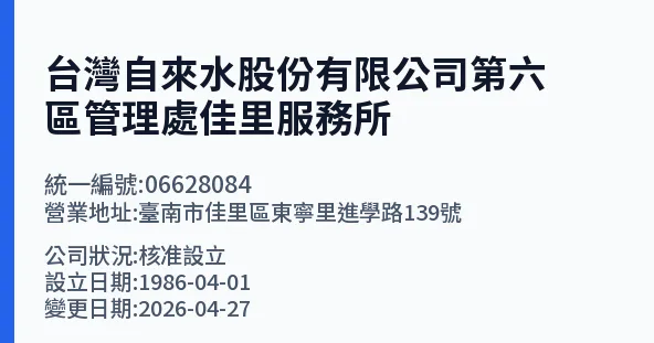 台灣自來水股份有限公司第六區管理處佳里服務所的照片-統編 06628084(臺南市) 公司登記資料與營業項目詳細圖表