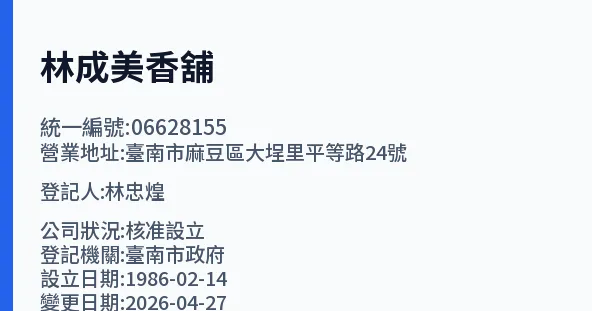 林成美香舖的照片-統編 06628155(臺南市) 公司登記資料與營業項目詳細圖表