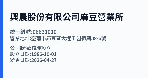 興農股份有限公司麻豆營業所的照片-統編 06631010(臺南市) 公司登記資料與營業項目詳細圖表