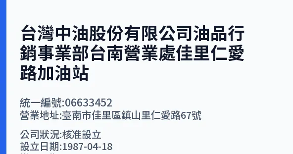 台灣中油股份有限公司油品行銷事業部台南營業處佳里仁愛路加油站的照片-統編 06633452(臺南市) 公司登記資料與營業項目詳細圖表