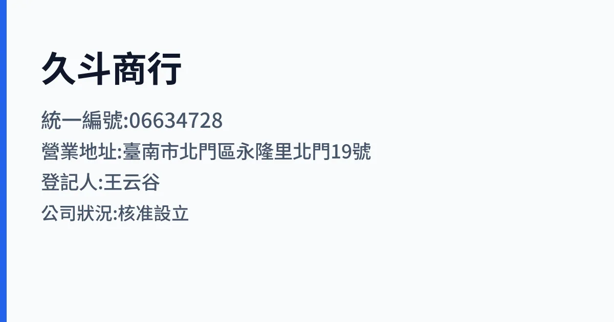 久斗商行 - 統編 06634728(臺南市) 公司登記資料與營業項目詳細圖表