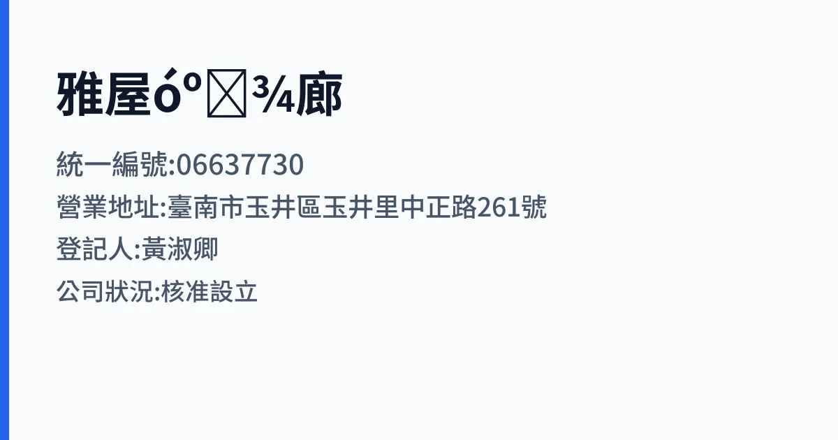 雅屋󺏾廊 - 統編 06637730（臺南市） 公司登記資料與營業項目詳細圖表