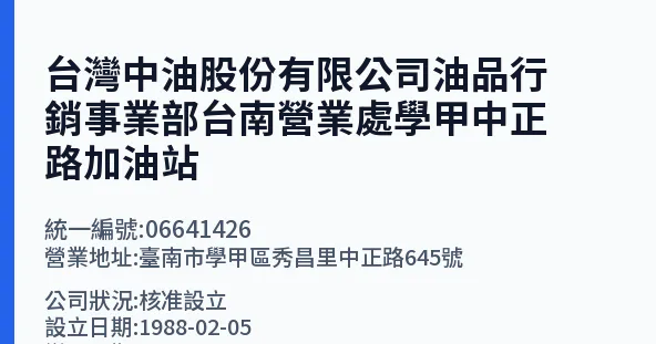 台灣中油股份有限公司油品行銷事業部台南營業處學甲中正路加油站的照片-統編 06641426(臺南市) 公司登記資料與營業項目詳細圖表