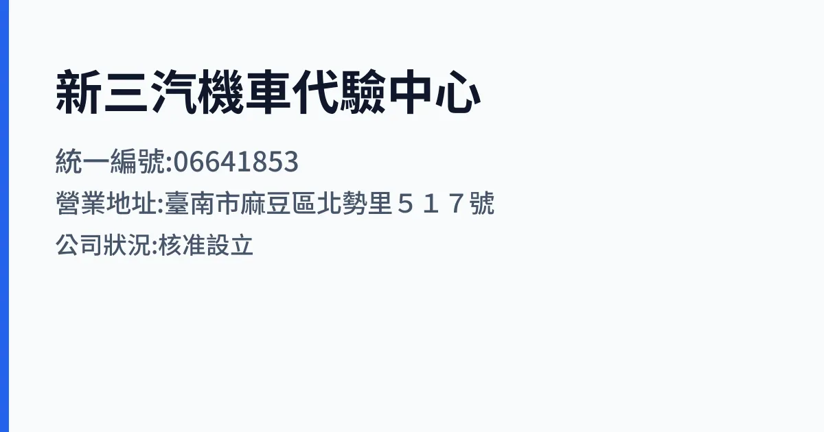 新三汽機車代驗中心 - 統編 06641853(臺南市) 公司登記資料與營業項目詳細圖表
