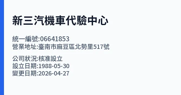 新三汽機車代驗中心的照片-統編 06641853(臺南市) 公司登記資料與營業項目詳細圖表